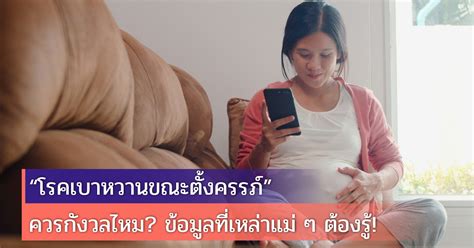 โรคเบาหวานขณะตั้งครรภ์คืออะไรมาดูปัจจัยเสี่ยงเพื่อเฝ้าระวัง