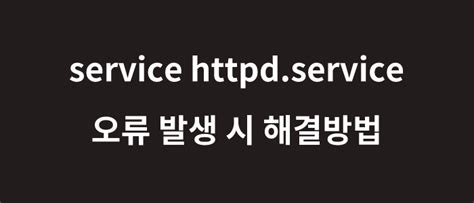 service httpd service 오류 발생 시 해결방법