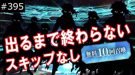 俺は無料10連ガチャスキップしないでアンリマユを出す 395 ニコニコ動画