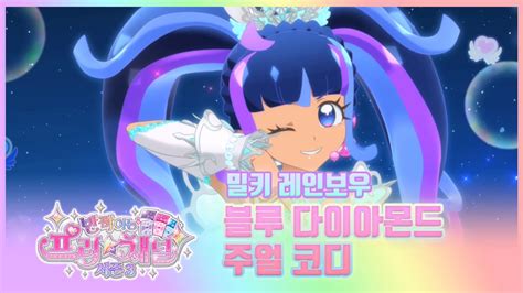 반짝이는 프리채널 On Twitter 반짝이는 프리채널 시즌 3 오늘의 코디 어나더 다이아의 블루 다이아몬드 주얼 코디 🎈 💜프리채널 애니메이션과 아케이드 게임