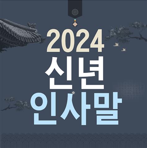 2024년 신년 인사말 문구 인사말 고민하지 마세요