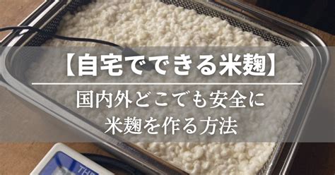 【麹のプロが解説！】米麹をヨーグルトメーカーで作る方法｜コジログ