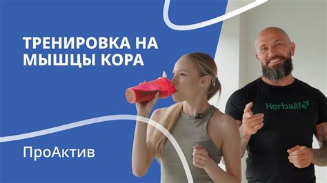 Укрепляем пресс и поясницу Тренировка на мышцы кора ПроАктив Youtube