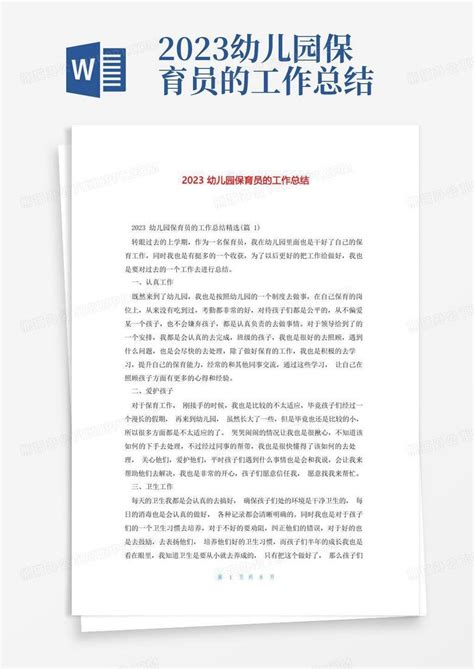 2023幼儿园保育员的工作总结Word模板下载 编号qmyzmjgg 熊猫办公