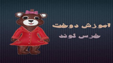 آموزش دوخت عروسک خرس لوند 1