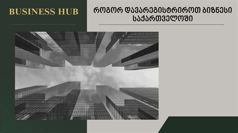Business Hub ბიზნეს ჰაბი On Linkedin როგორ დავარეგისტრიროთ ბიზნესი საქართველოში 👇