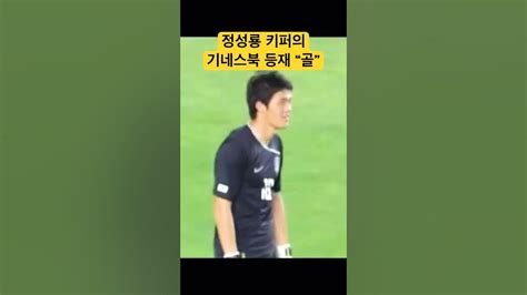 정성룡 골 기네스북 등재 된 전설 슛 Youtube
