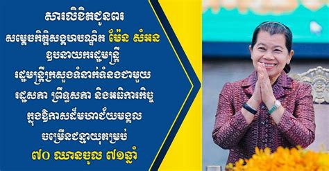 ឧត្តមសេនីយ៍ឯក ច័ន្ទ សុភត្ត្រា ផ្ញើសារគោរពជូនពរ សម្តេចកិត្តិសង្គហបណ្ឌិត ម៉ែន សំអន