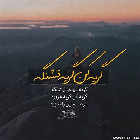 عکس نوشته گریه کن گریه قشنگه گریه سهم دل تنگه برای پروفایل