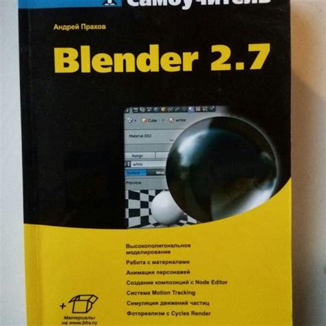 Книги по Blender 3d Книга Учебник самоучитель по трехмерной графике в Blender 3d