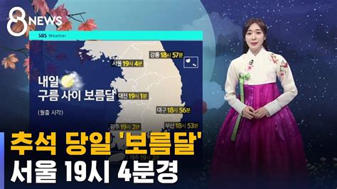 날씨 추석 당일 구름 사이 보름달서울 19시 4분경 Sbs Youtube