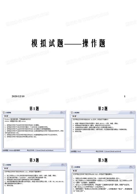 计算机一级考试windowsoffice操作题教学课件ppt模板下载 编号lzpnggbr 熊猫办公