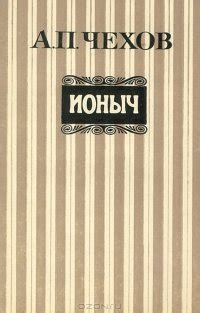 Книга "Ионыч" - Чехов Антон Павлович скачать бесплатно, читать онлайн