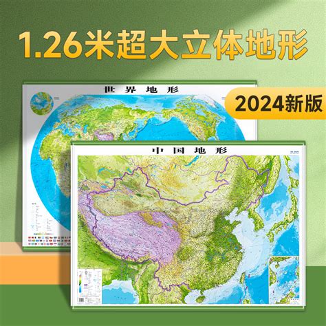 【精雕】2025新 3d立体地图 中国地图和世界地图共2张 106cm 126cm大尺寸3d精雕凹凸立体地形图 办公室挂图墙贴三维学生地理用虎窝淘