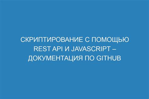 Блог Скриптирование с помощью Rest Api и Javascript Документация по