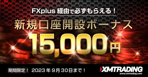 【最新版】海外fxのボーナス・キャッシュバックキャンペーン Fxプラス™