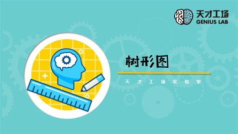 树形图教学中心天才工场