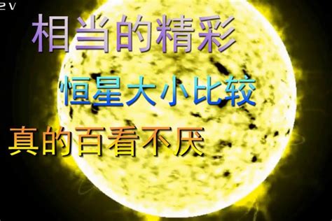 相当的精彩恒星大小比较真实百看不厌 凤凰网视频 凤凰网