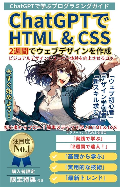 Jp Chatgptと学ぶhtml And Css 2週間でモダンなウェブデザインを作成 ビジュアルデザインとユーザー体験を