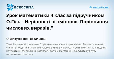 Урок математики 4 клас за підручником О Гісь Нерівності зі змінною Порівняння числових