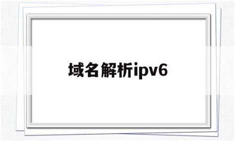 域名解析ipv6 动态域名解析ipv6 杂七乱八 源码村资源网