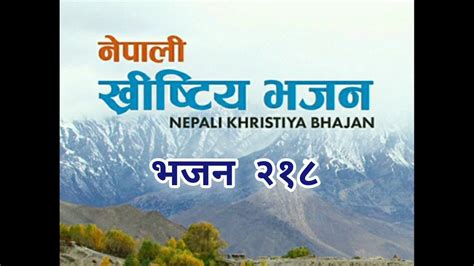 भजन २१८ जगत् संसार केहिपनि छैन Nepali Christin Bhajan 2022 Youtube