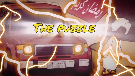 اللغز The Puzzle Youtube