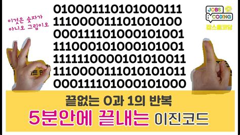 이진코드binary Code 한방에 익숙해지기 픽셀아트 홈코딩 잡스코딩 Youtube