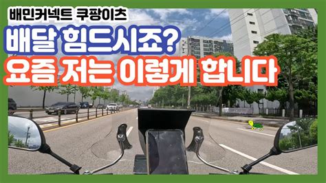 배민커넥트 쿠팡이츠ㅣ요즘 배달할때 이렇게 합니다ㅣ부업 투잡 알바 ㅣ배달 시작하기ㅣ배달 초보ㅣ배달 브이로그 Youtube