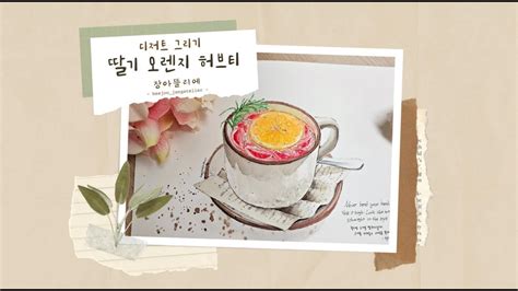 디저트 그리기 중급자용 01 딸기 오렌지 허브티 Youtube