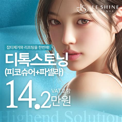 디톡스토닝잡티제거and리프팅피코슈어파셀라 할인 가격 후기 전후 효과 정보 By 르샤인의원 여신티켓 국내 1등 피부과 성형외과 플랫폼
