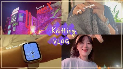 애플워치 Se2 언박싱 뜨개질 가디건 몸판 마무리와 뜨개 수다 그리고 애버랜드 데이트 일상 Youtube