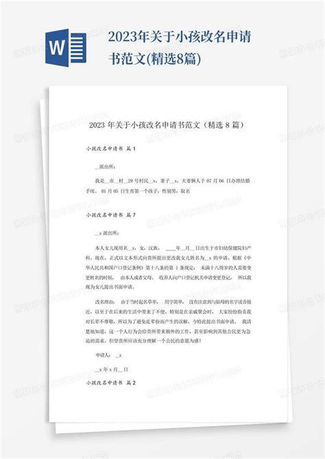 2023年关于小孩改名申请书范文精选8篇word模板下载编号lkmweyoo熊猫办公