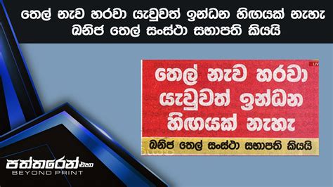 තෙල් නැව හරවා යැවුවත් ඉන්ධන හිඟයක් නැහැ ඛනිජ තෙල් සංස්ථා සභාපති කියයි