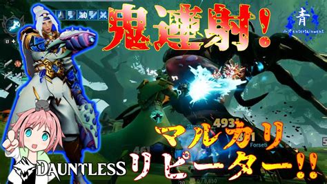 【dauntless】鬼連射のマルカリオンリピーターの構成紹介！！【ドーントレスシーズン2】 Youtube