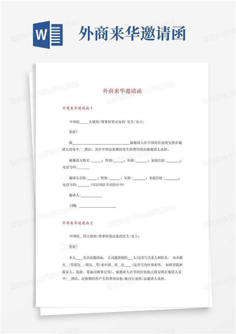 外商来华邀请函Word模板下载 编号qawmwvpz 熊猫办公