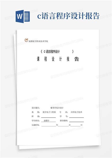 C语言程序设计课程设计报告word模板下载编号qgmobvjn熊猫办公