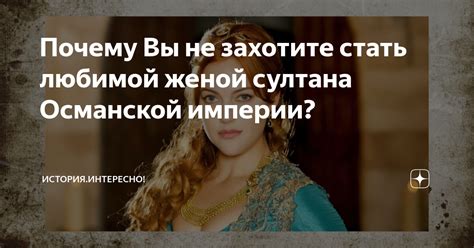 Почему Вы не захотите стать любимой женой султана Османской империи История Интересно Дзен