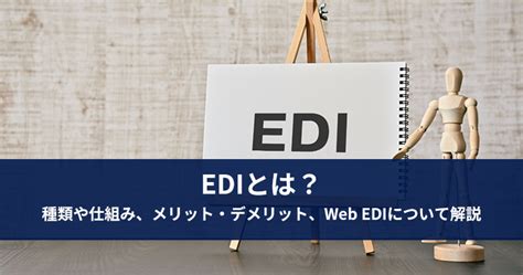 Ediとは？種類や仕組み、メリット・デメリット、web Ediについて解説
