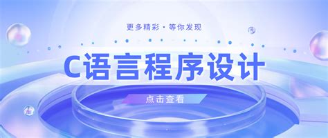 必练的100道c语言程序设计练习题（下） 知乎