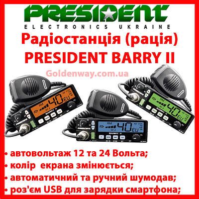 Рация President Barry II 12/24V (ID#1950024948), цена: 4950 ₴, купить ...