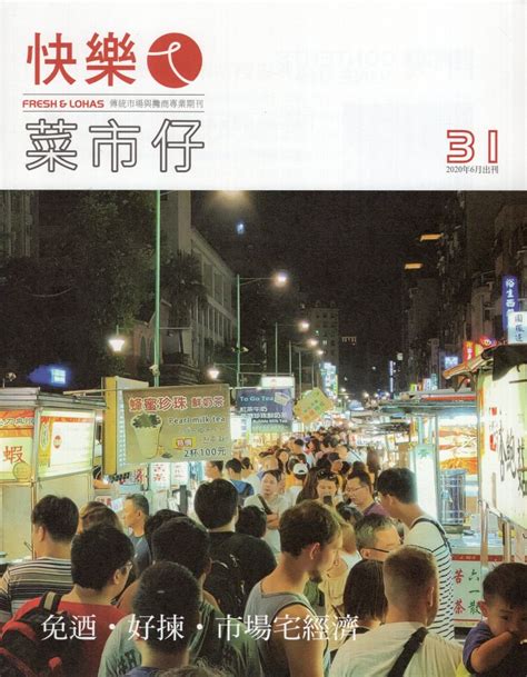 快樂ㄟ菜市仔青年創新翻轉市場 第31期 109 06 經濟部 國家網路書店