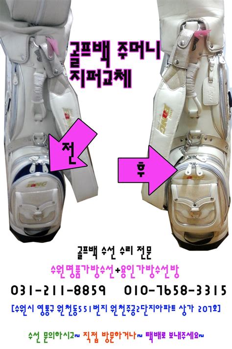 골프백 수선 리폼 골프 가방 수선 캐디백 수선 수리 리폼 지퍼수선자크수선 손잡이교체 천갈이 수원명품가방수선 용인가방수선방 네이버 블로그