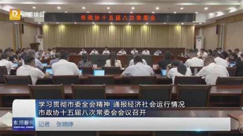 学习贯彻市委全会精神 通报经济社会运行情况 市政协十五届八次常委会会议召开