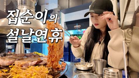 신혼부부가 첫 설날 연휴 보내는 브이로그 Vlog｜오랜만에 삼겹살 외식｜epl 축구보기｜아내가 축구를 좋아한다면｜해장라면｜집밥