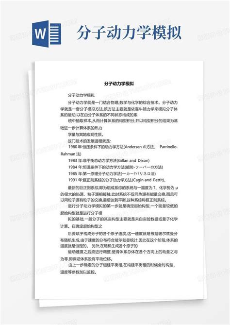 分子动力学模拟word模板下载编号lvxwjeng熊猫办公