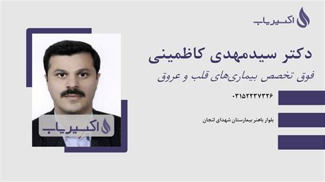 دکتر سیدمهدی کاظمینی فوق تخصص بیماری‌های قلب و عروق اکسیریاب