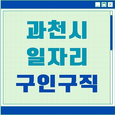 과천 일자리센터 시청 채용 의왕고용센터 노인복지관 알바 안양교차로 구인구직
