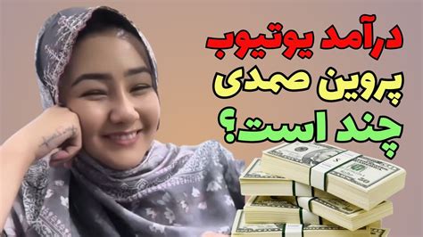درآمد پروین صمدی از یوتیوب چند است در یکماه در این ویدئو با جزئیات بیبینید Youtube