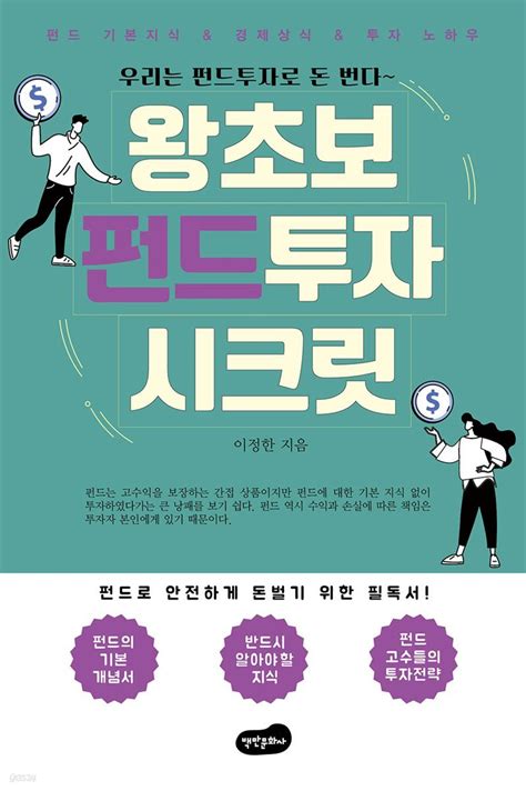 전자책 왕초보 펀드투자 시크릿 예스24